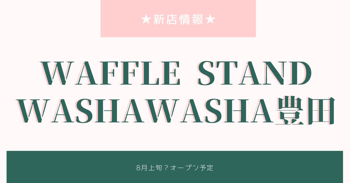『新店』WAFFLE STAND WASHAWASHA豊田がオープン！アメリカンワッフルのテイクアウト専門店 | コハクの豊田市ぼっちグルメ