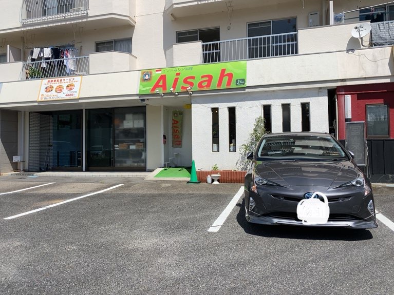 インドネシア料理Aisah（アイサ）｜豊田市のサービスがヤバイ！メニューや駐車場、営業時間まとめ | コハクの豊田市ぼっちグルメ