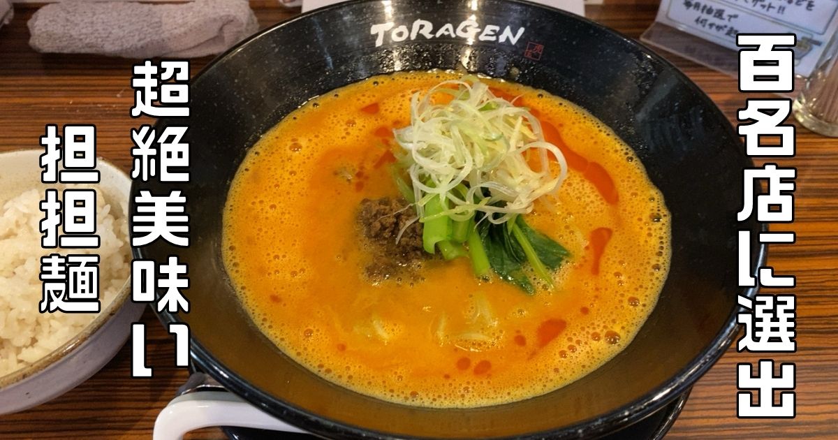 虎玄｜豊田市山之手店の担々麺ランチ！辛いだけじゃないクリーミーなスープが美味い。メニューや駐車場、テイクアウト情報まとめ | コハクの豊田市 ...