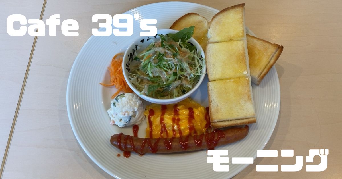 Cafe 39’s（カフェミックス）豊田市でモーニング！小さな子供連れでもおすすめ。メニューや駐車場情報まとめ | コハクの豊田市ぼっちグルメ