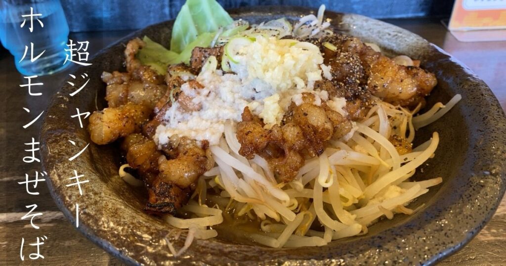 麺屋GOO（豊田市越戸）のまぜそばが二郎系の頂点すぎる！メニューや駐車場情報まとめ | コハクの豊田市ぼっちグルメ